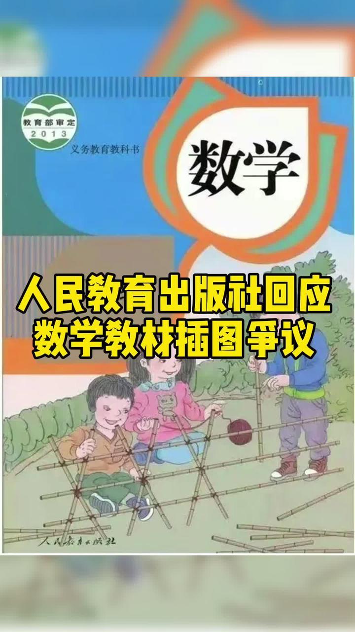 #人民教育出版社回应数学教材插图争议 #人教社回应小学数学教材...