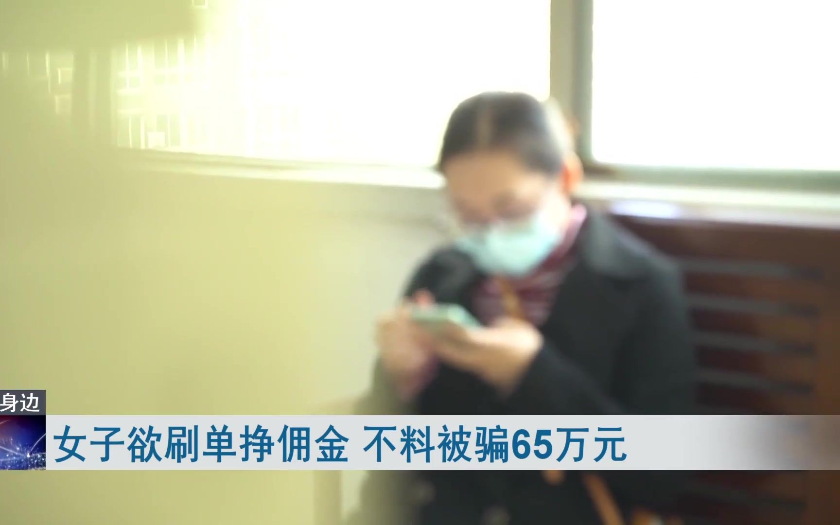 女子刷单被骗65万,58同城找工作时收私信,称兼职刷单日入百元