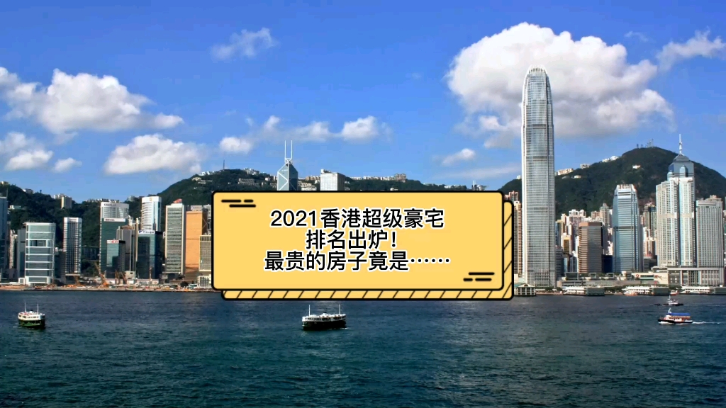 2021香港超级豪宅排名出炉!最贵的房子竟是…