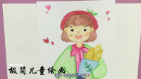 极简儿童绘画:卡通人物小女孩的画法,简单好学,跟家里的宝宝一起来画吧