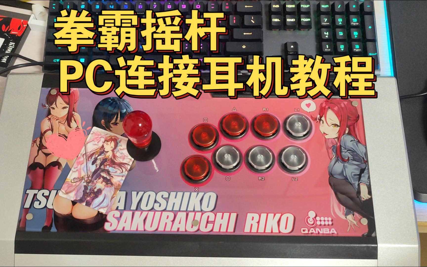 拳霸摇杆PC连接耳机教程