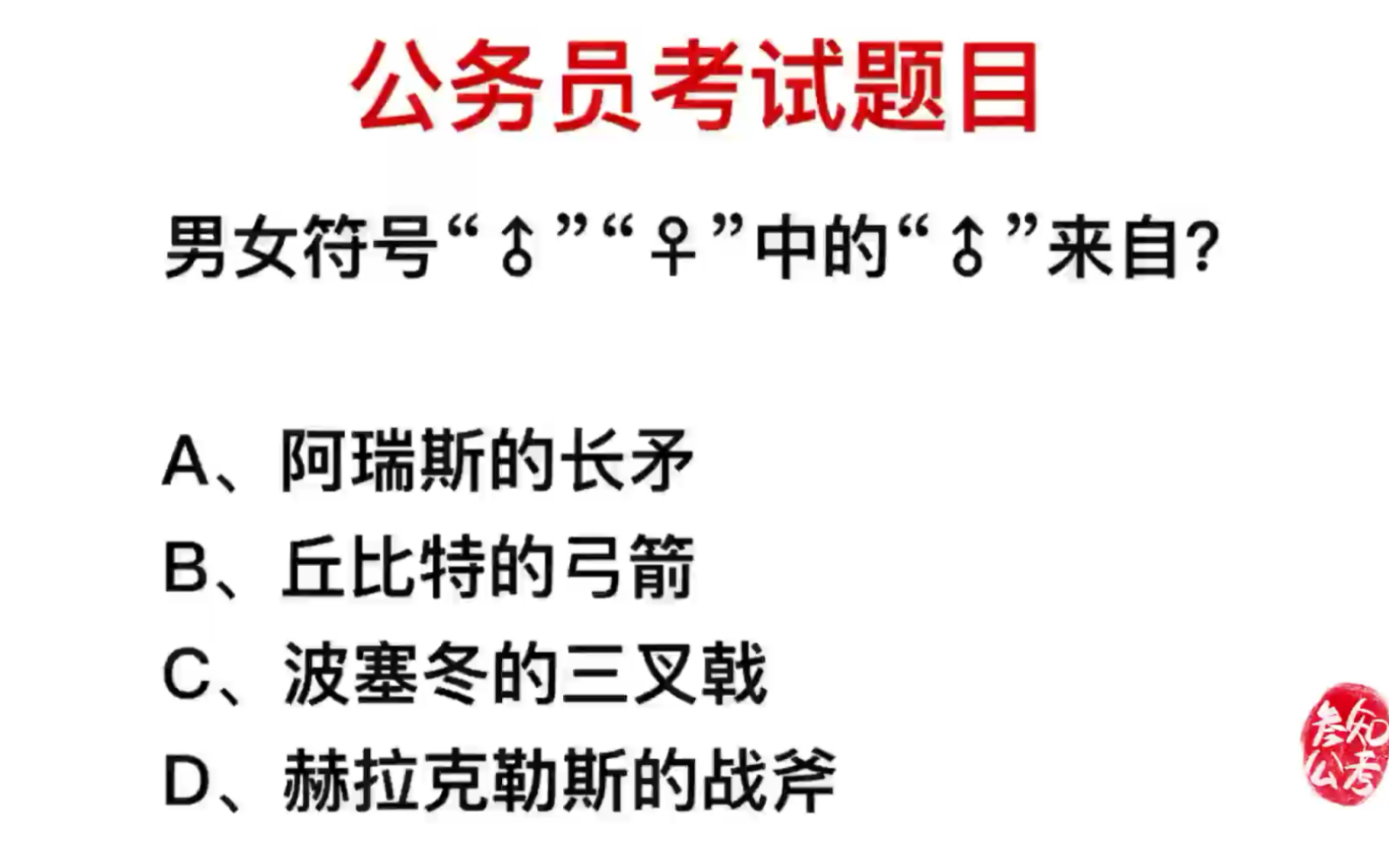 公务员考试,表示男女的符号,它的来源是什么