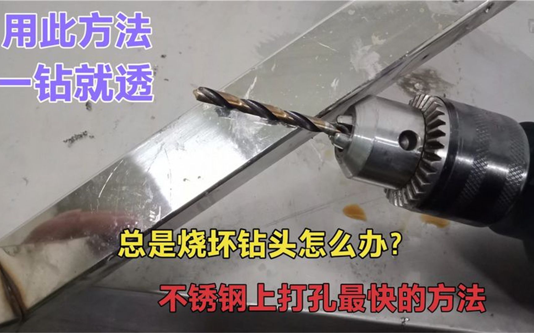 在不锈钢上打孔太难钻很多人都头痛没想到用这个方法轻松钻透