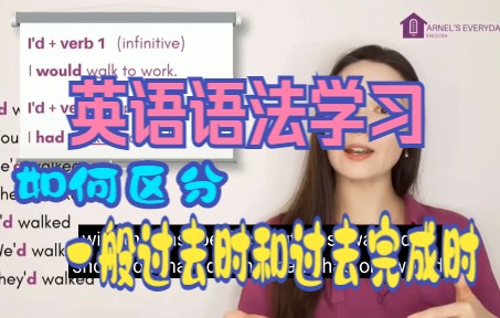 英语语法学习(主题:如何区分使用一般过去式和过去完成时)