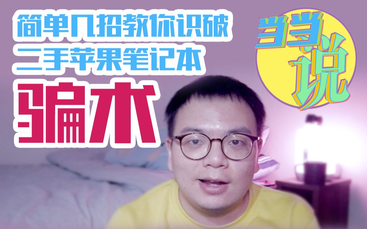 当当说_简单几招教你识别闲鱼二手苹果笔记本电脑骗术!不再做小白!