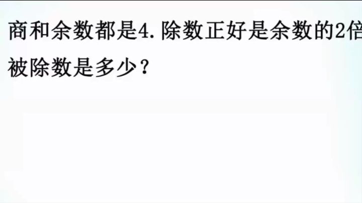 商和余数是4,除数是余数的2倍,求被除数是几?