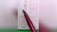 练字没有那么难,优墨书法精讲“的”写法