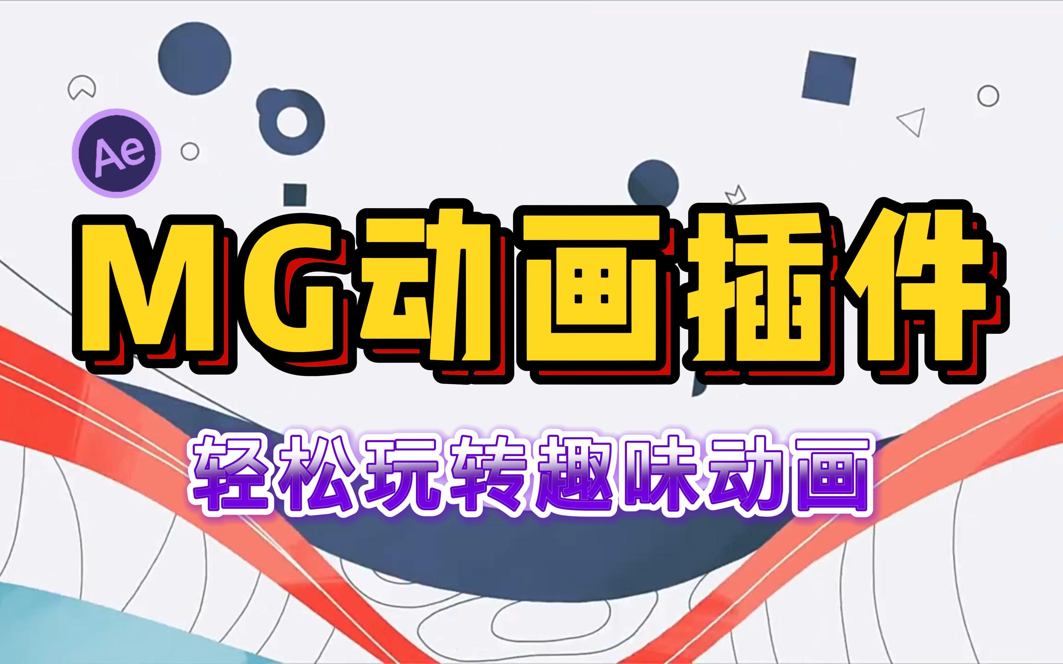 【MG动画】史上最简单的AE插件来啦!超级图形变形工具,一键变形,...