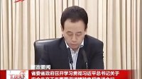 ...习近平总书记关于安全生产工作重要讲话精神电视电话会议[汇说天下]
