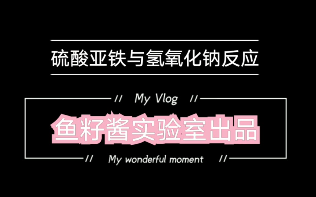 【化学实验模拟器】硫酸亚铁与氢氧化钠反应