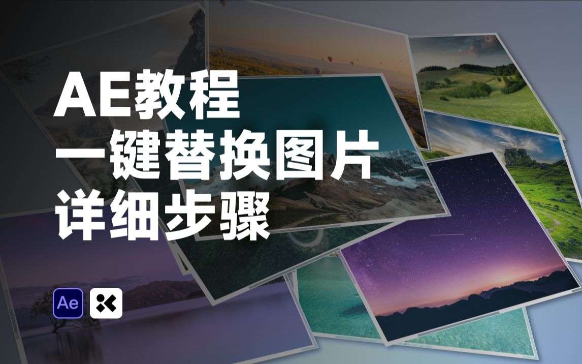 【AE教程】 如何在AfterEffect中一键更换图片素材！