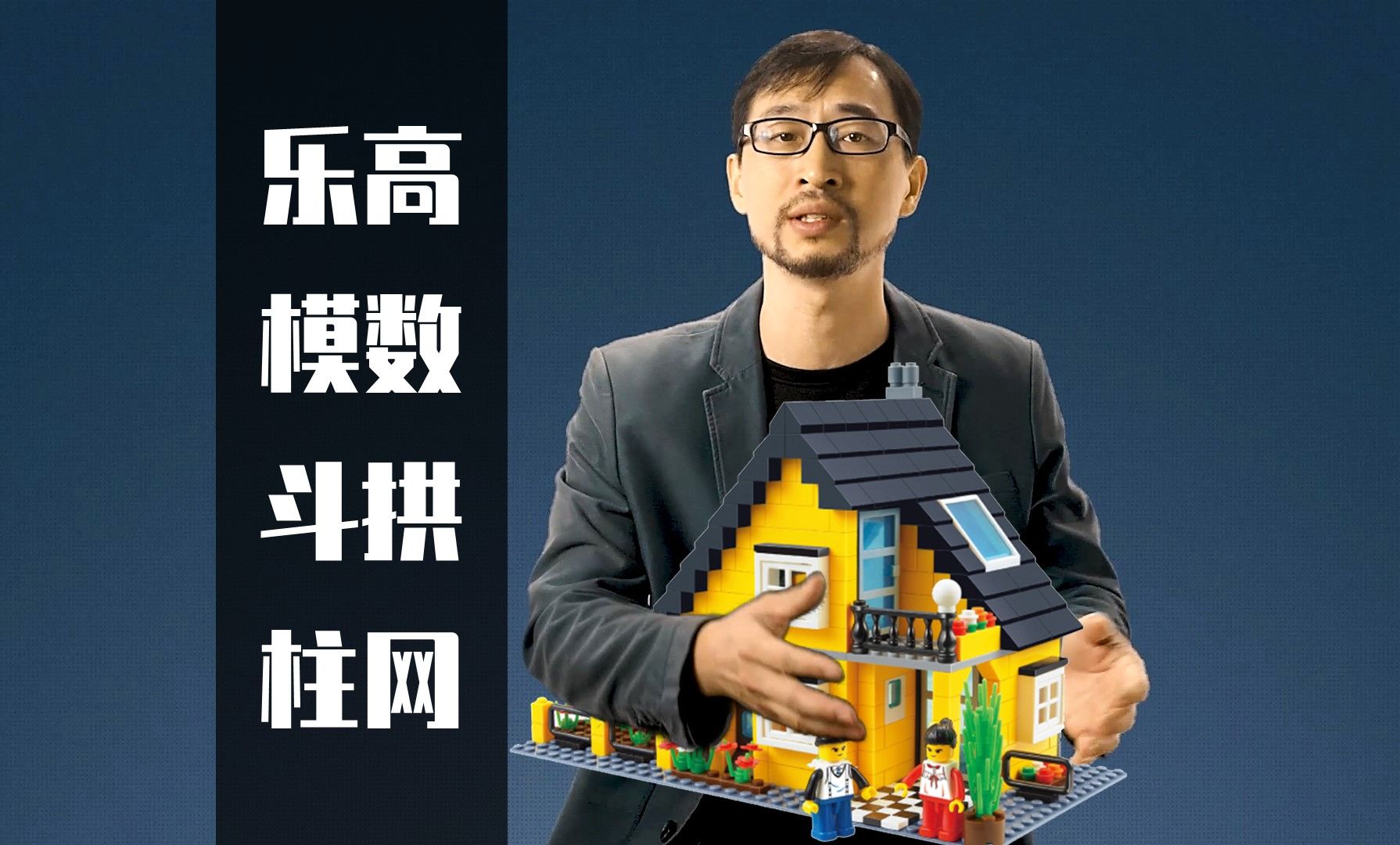 【建筑模数】从乐高说起