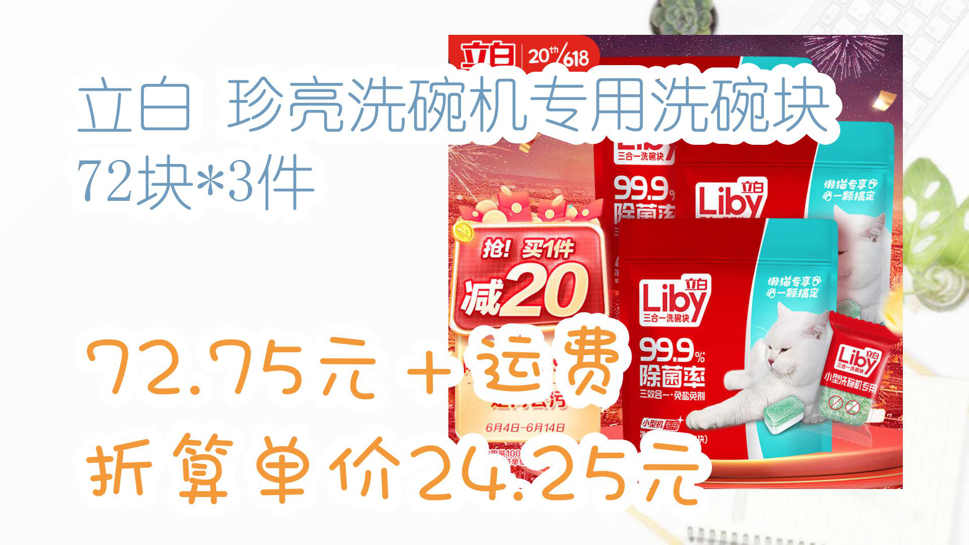 【京东】立白 珍亮洗碗机专用洗碗块72块*3件 72.75元+运费折算单价...