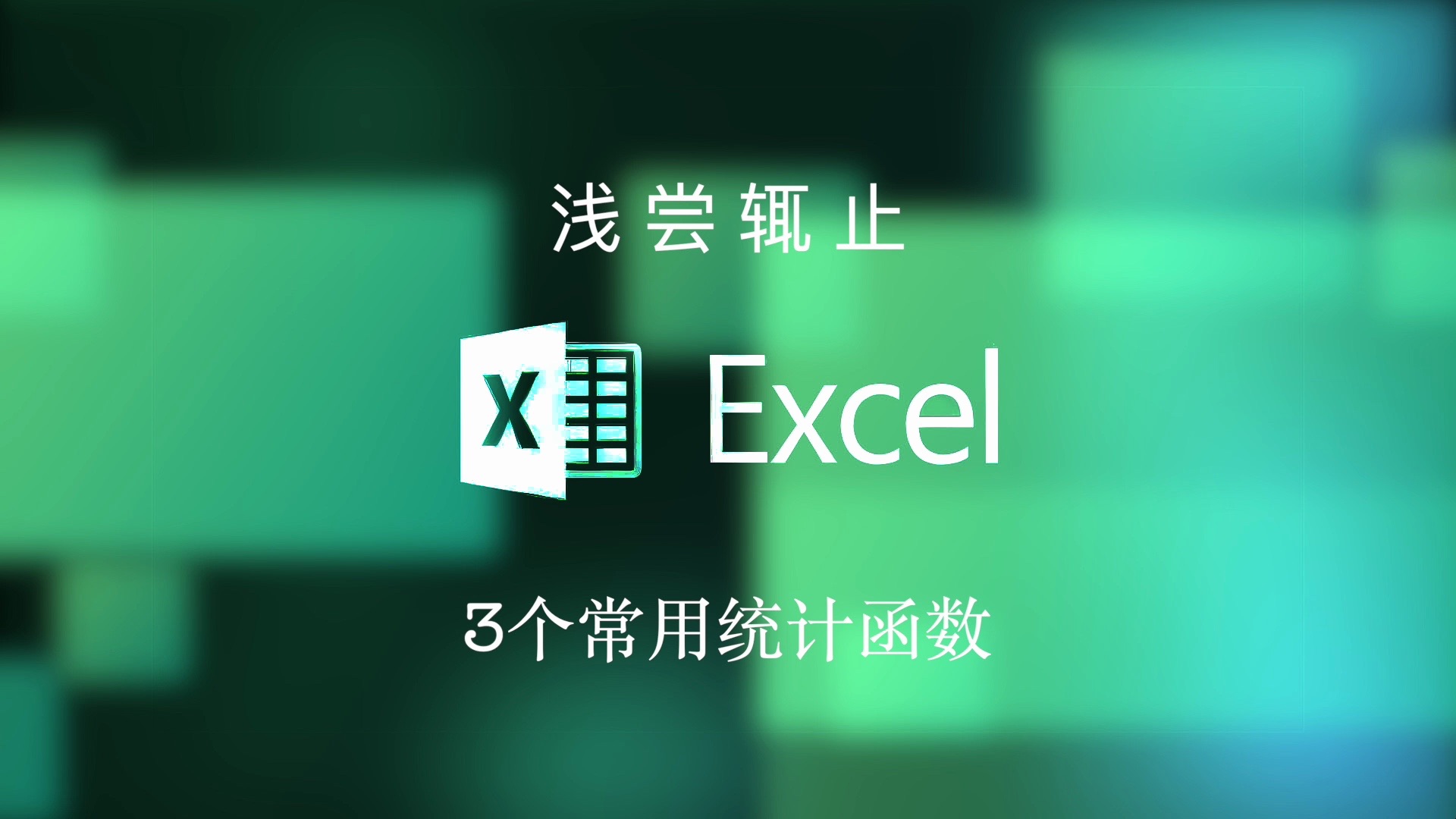 Excel进阶必备:解锁3大统计函数,数据分析不再难!