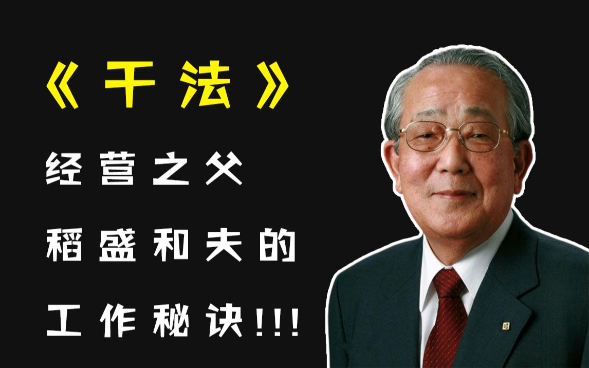 通过反复阅读稻盛和夫的《干法》,原来工作就是修行!