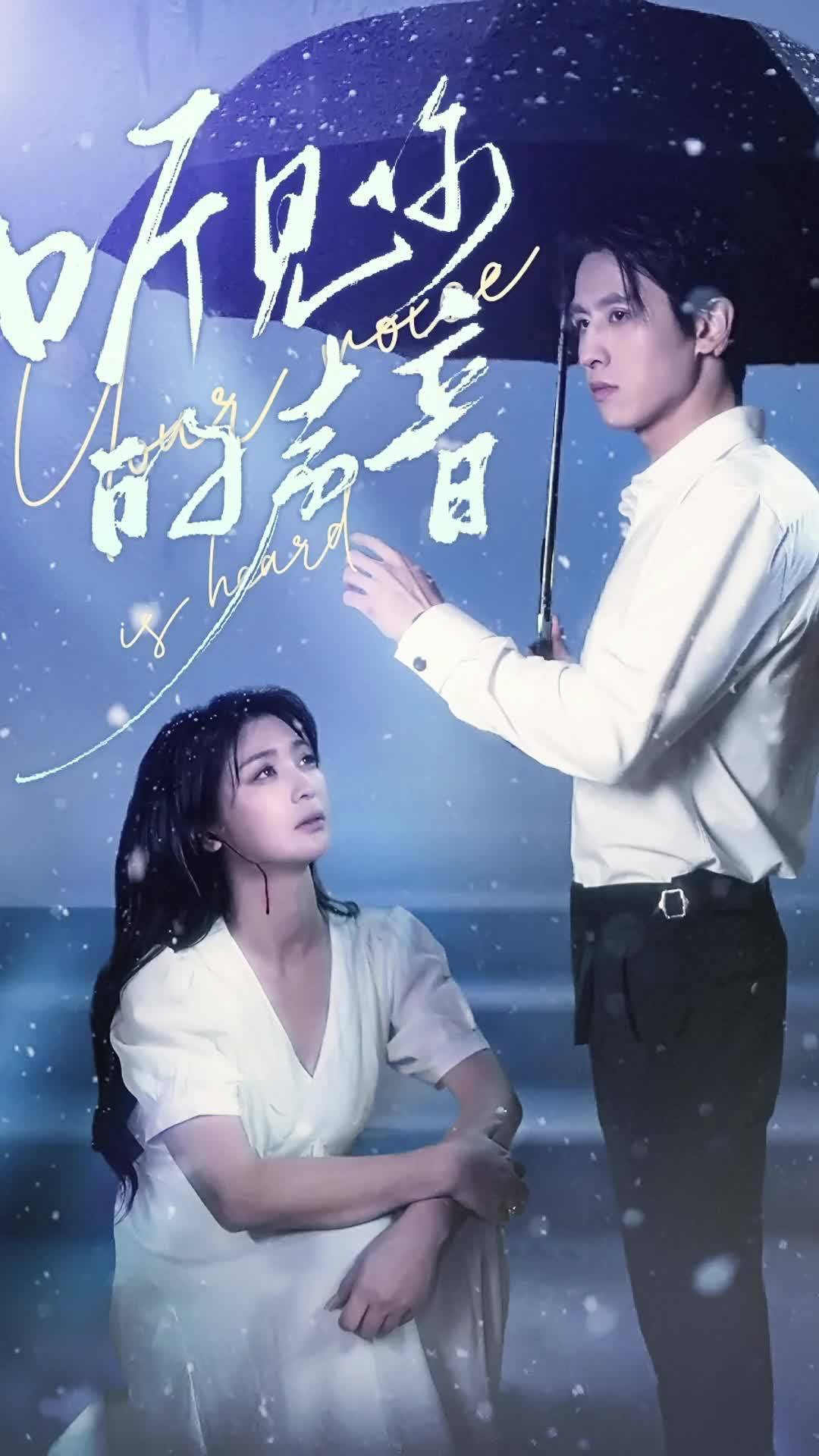 新剧《听见你的声音》!!多多喜欢!