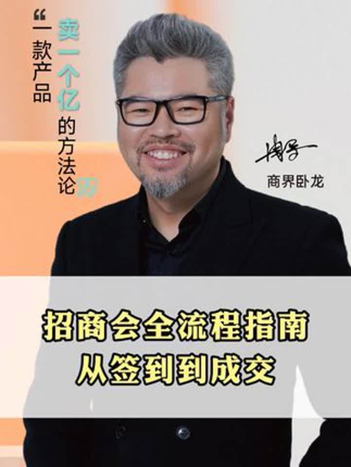 招商会全流程指南从签到到成交 企业管理