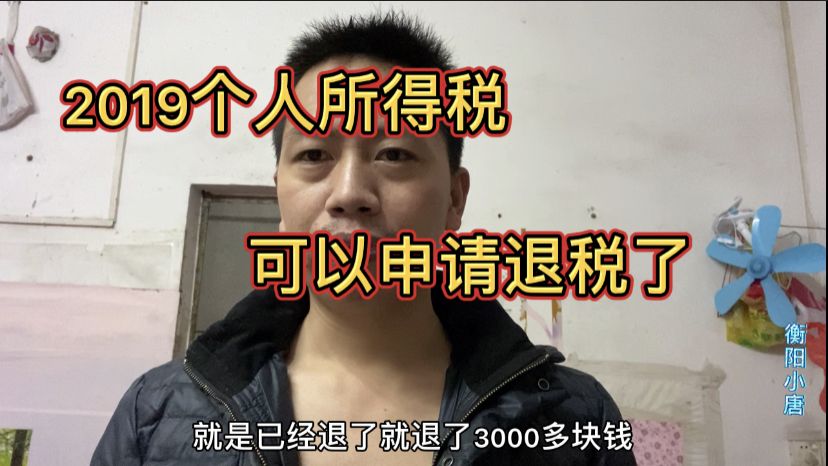 2019个人所得税,可以申请退税了,上班的朋友们不要错过了