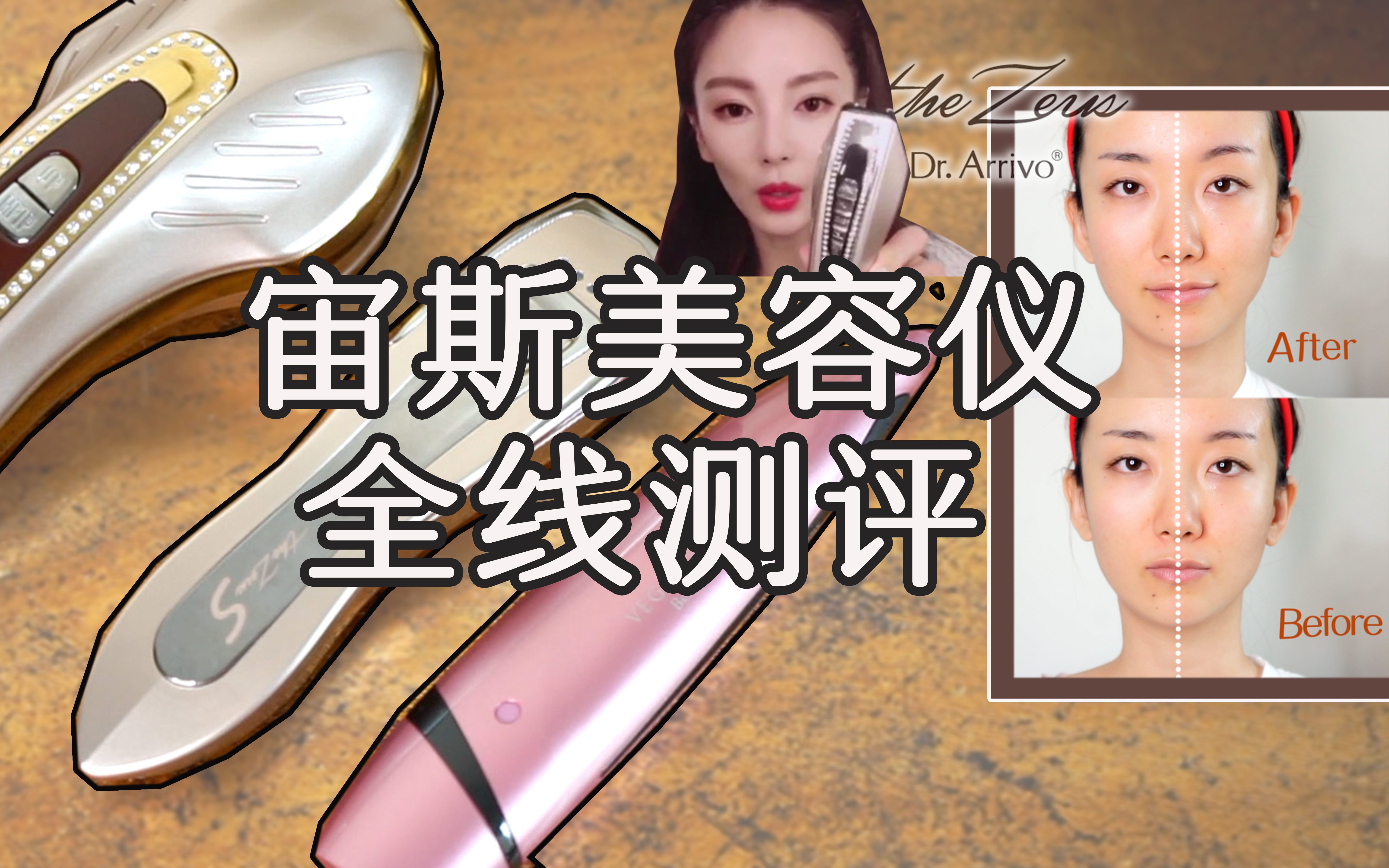 「西西」宙斯美容仪,详细解析!终极抗老吗?!