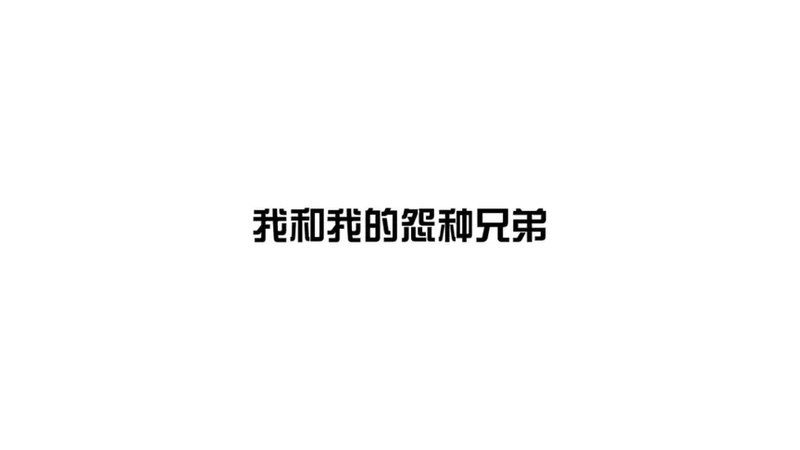 我的怨种兄弟 战地5 steam游戏