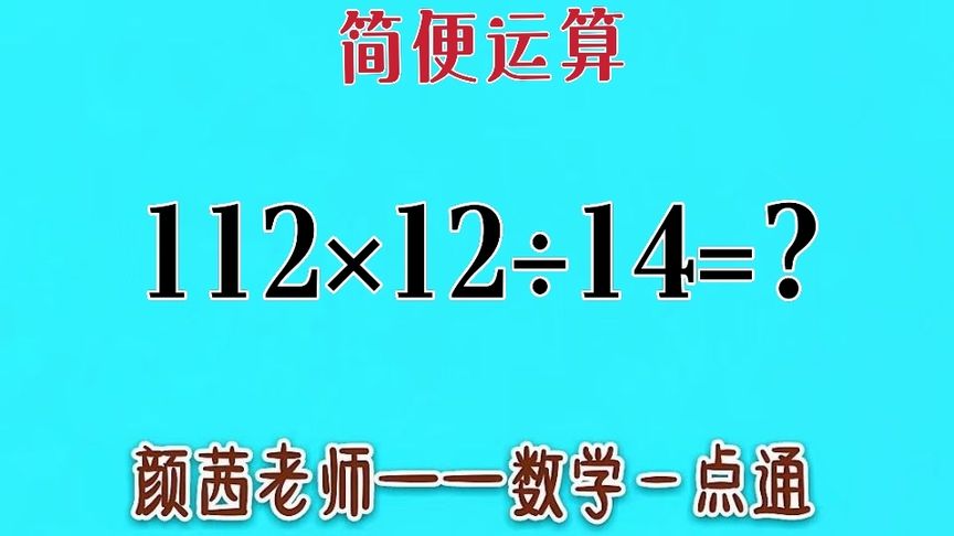 简便运算:遇到乘除法混合运算用这个方法确实简便