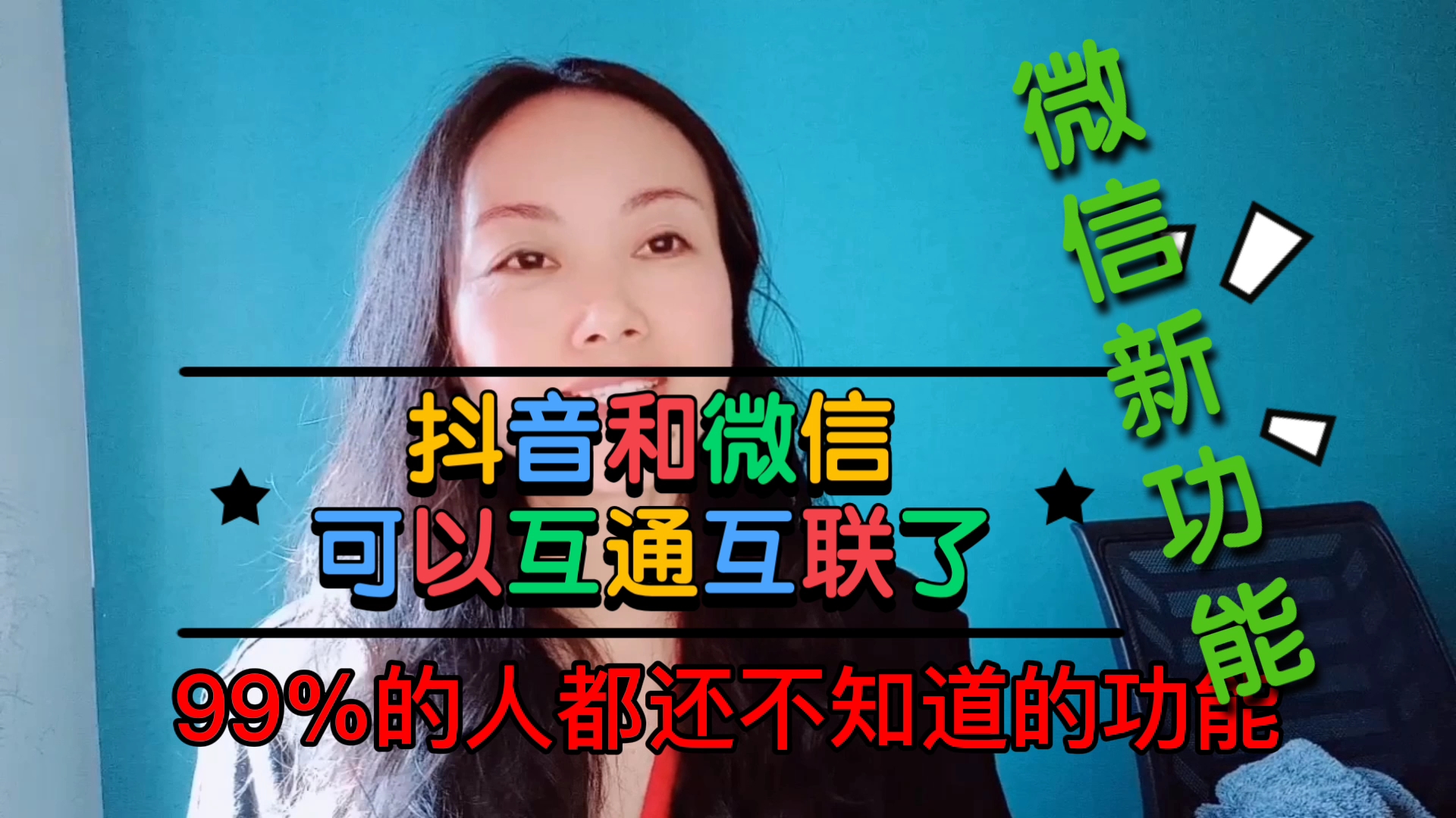 微信和抖音可以互通互联了,这新功能太香了