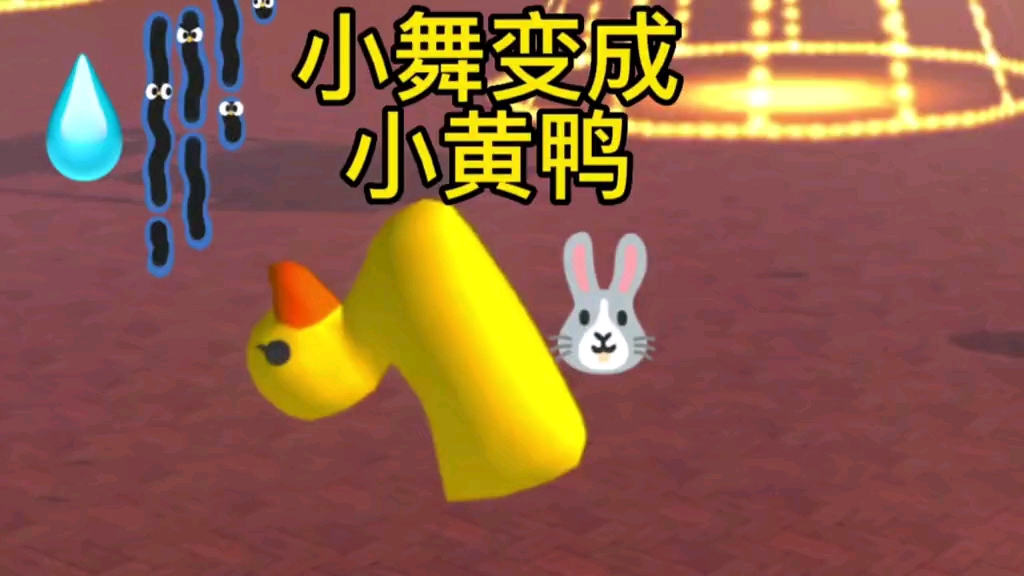 樱花校园模拟器之小黄鸭