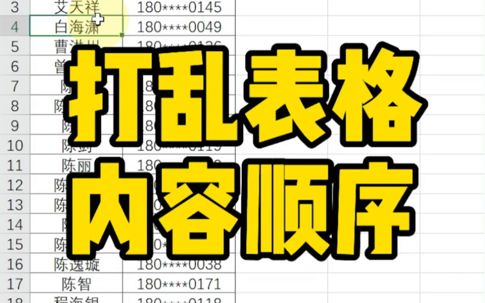 怎么快速打乱表格内容顺序?