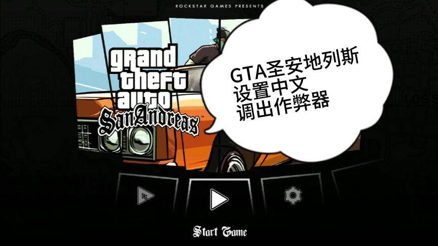 教程:GTA圣安地列斯如何设置中文,调出作弊器