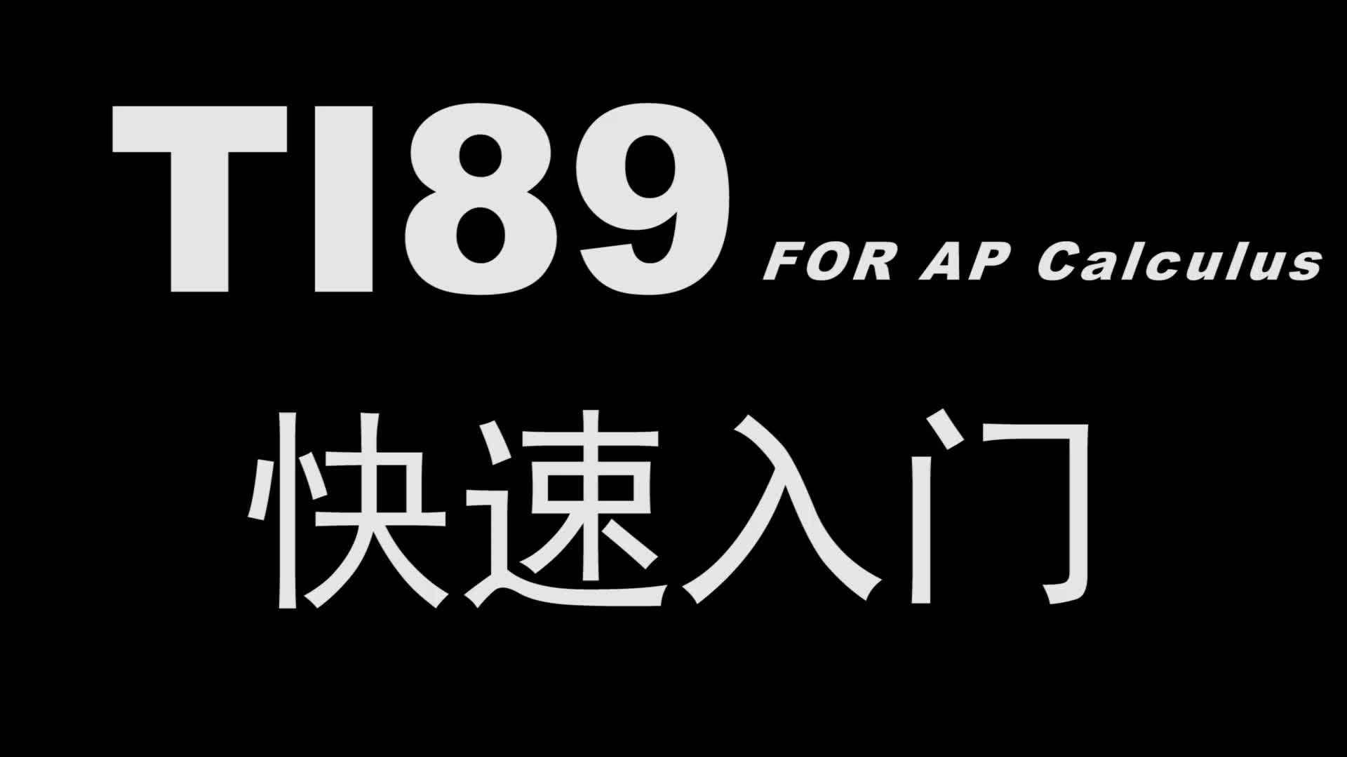 AP微积分考生如何快速入门TI89