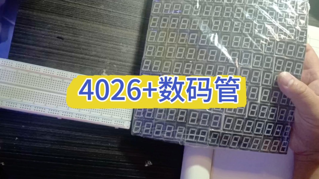 4026芯片驱动数码管