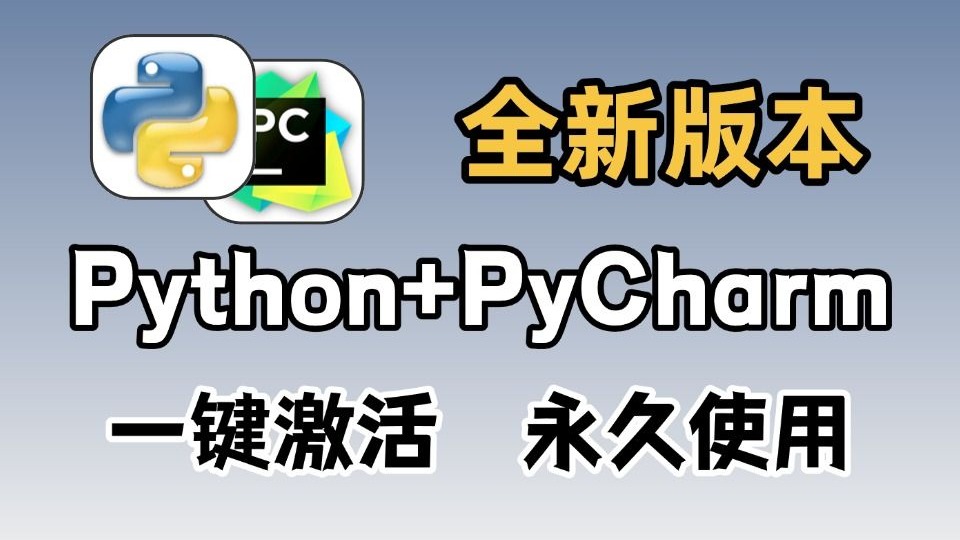 【全新版本】最适合新手的python安装+pycharm安装激活教程,一键...