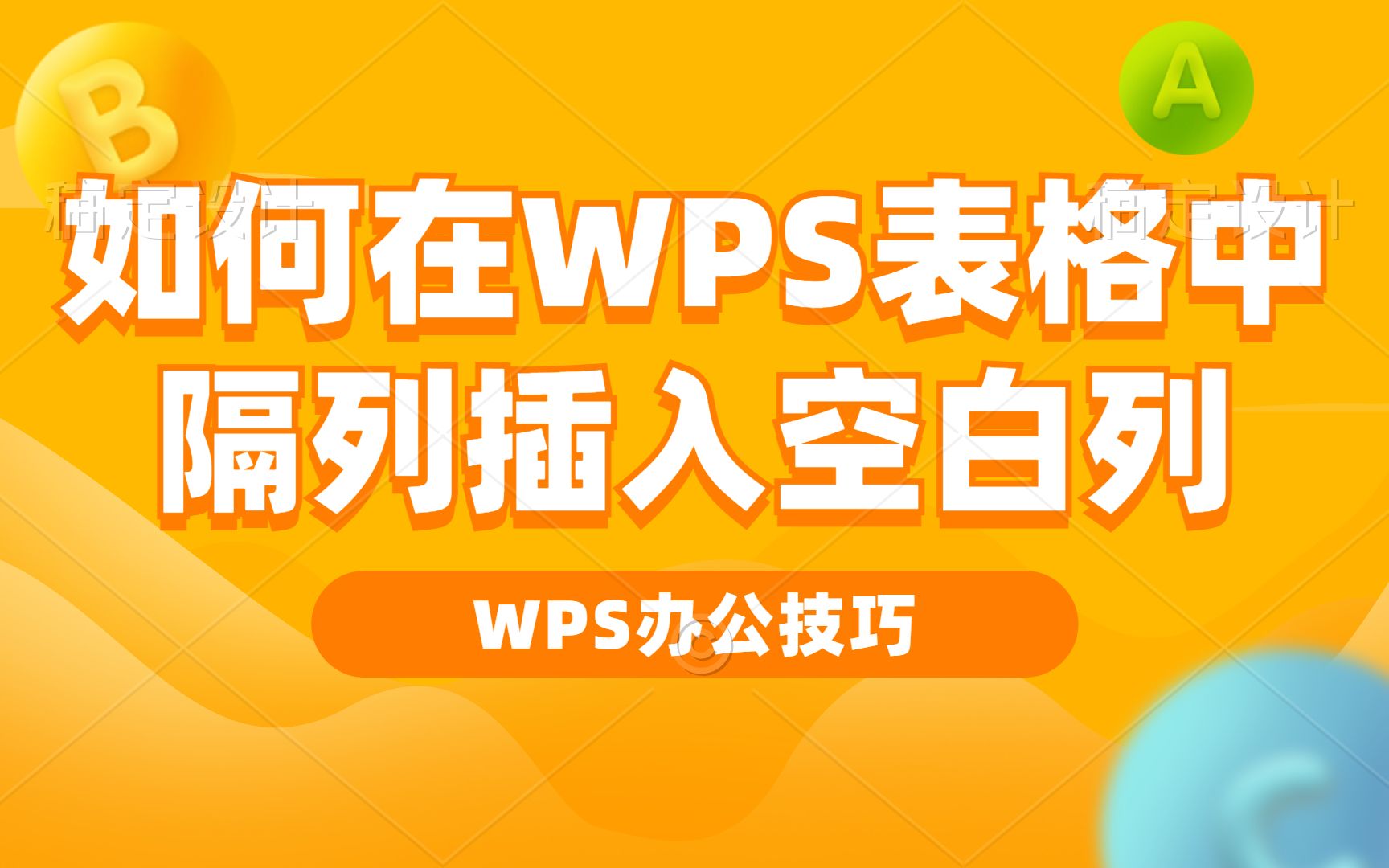 如何在WPS表格中隔列插入空白列