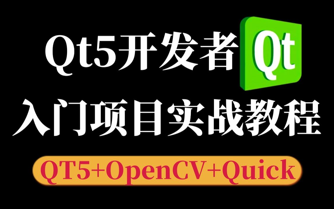 【Qt5开发及实例】初学者入门项目实战教程(为什么选择QT、QT开发...