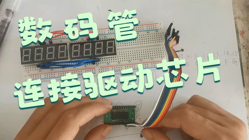 5.LED数码管和TM1640 显示驱动芯片的连接方法
