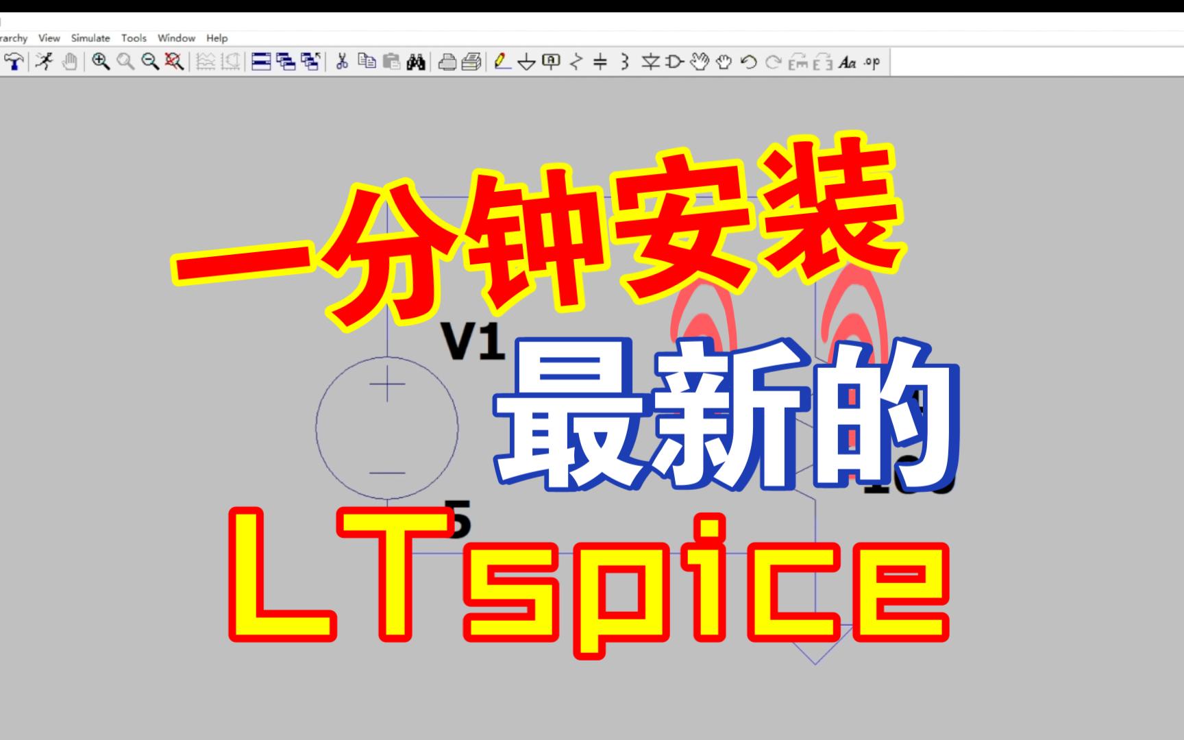 一分钟安装最新LTspice