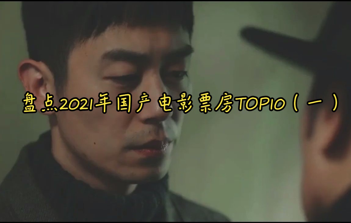 盘点2021年国产电影票房TOP10(一)