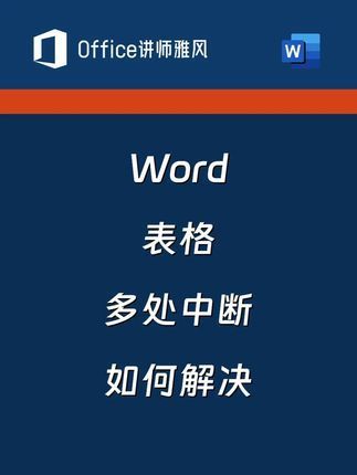 Word表格多处中断换页如何解决 #word表格 #表格分页 #word表格不在...