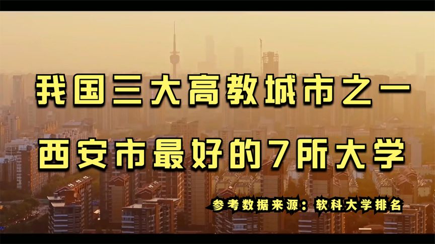 西北地区的国家中心城市,西安市最好的7所大学,您知道吗?