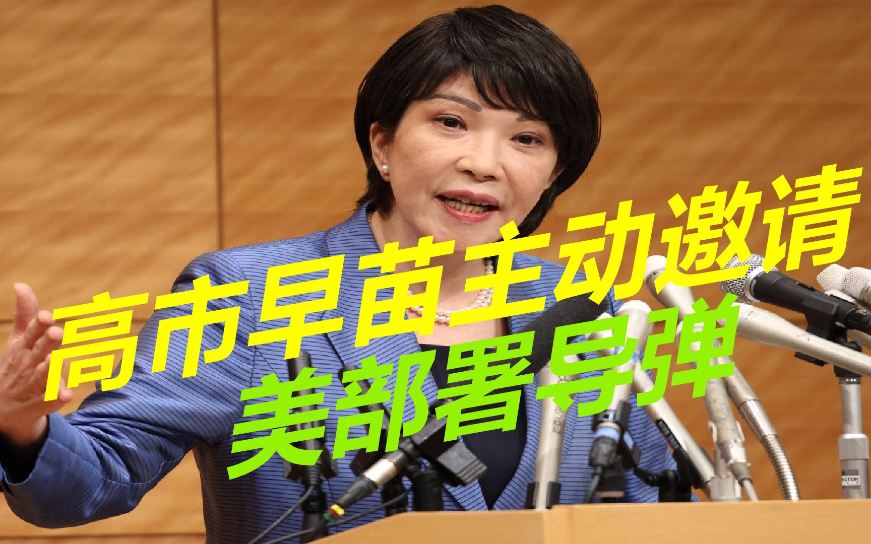 高市早苗大放厥词,支持美国在日本部署导弹,扬言可打击中国全境