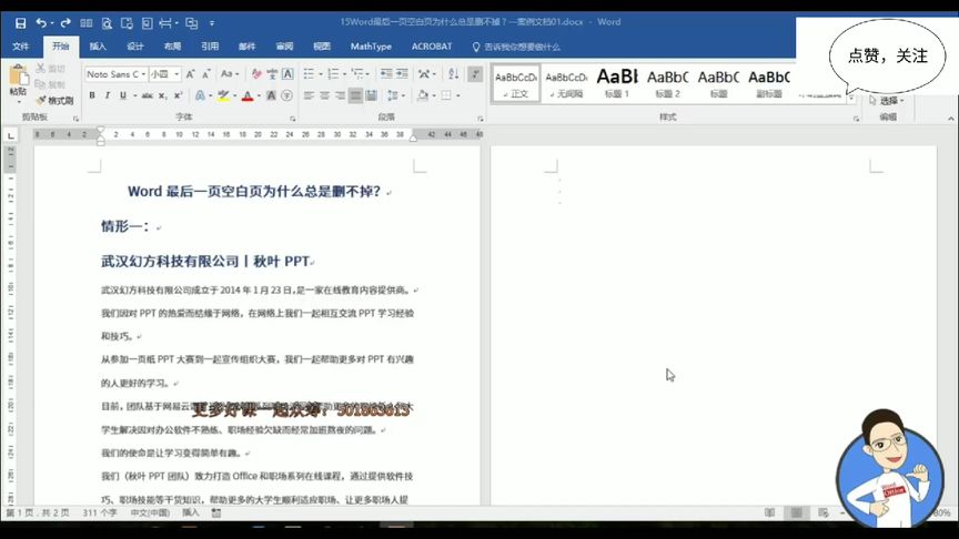 word软件小技巧,教你如何删除word最后一页空白页,一起来学习