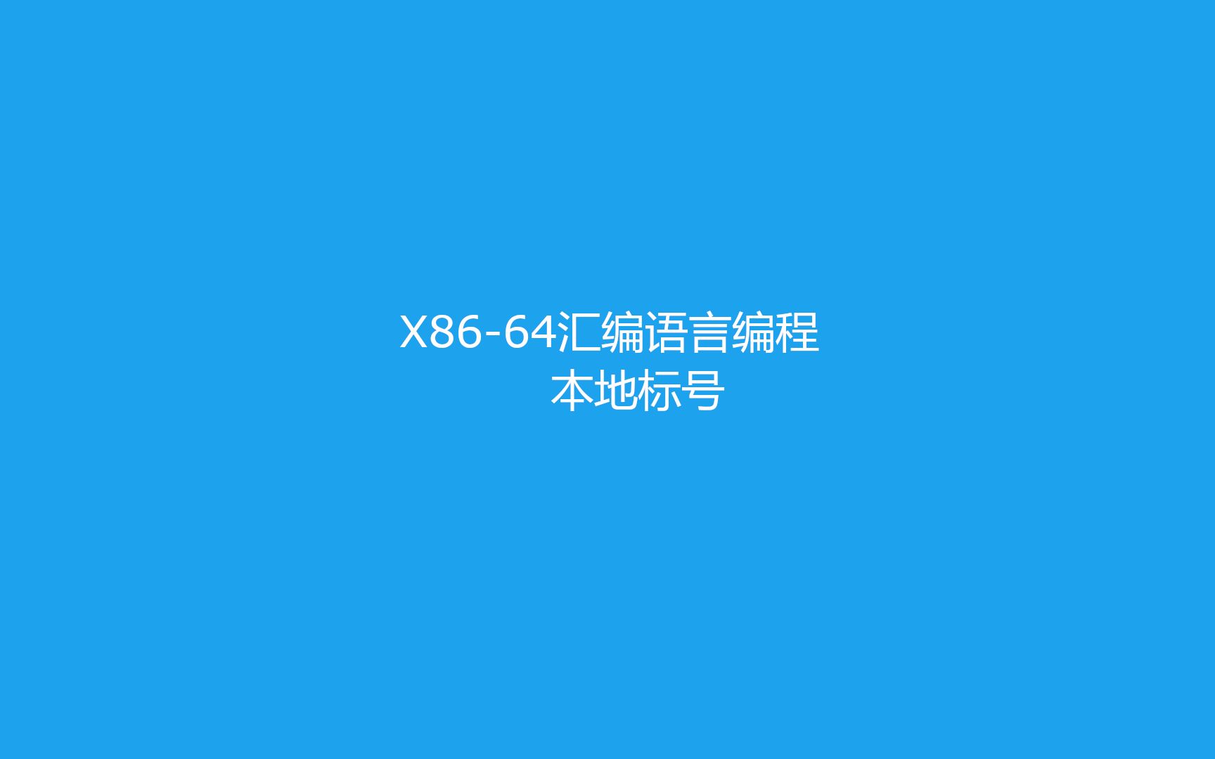 X86-64汇编语言编程-05-本地标号(local labels)