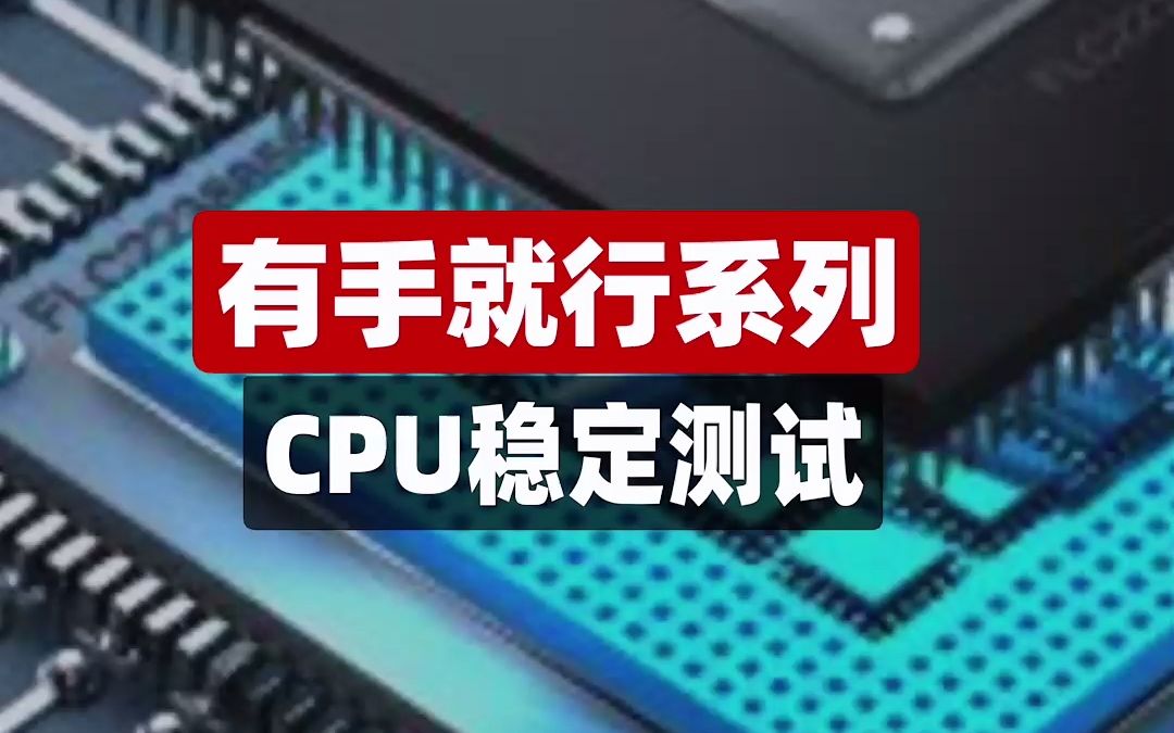 有手就行 CPU如何测试稳定性?