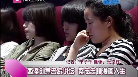西溪创意名家讲坛 蔡志忠聊漫画人生[快乐一点通]
