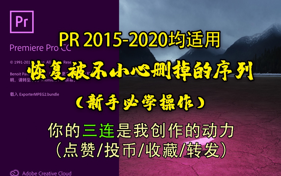 【PR教程】恢复被你不小心删掉的剪辑序列