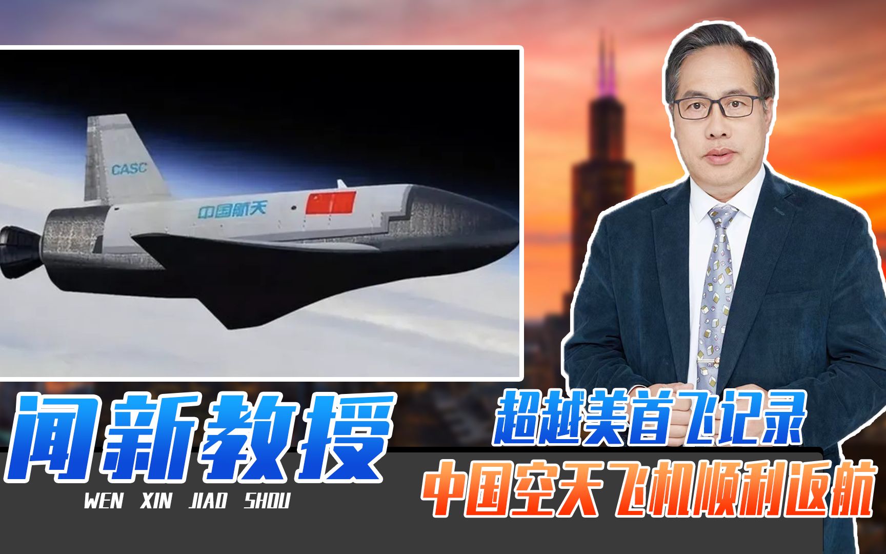 超越美首飞记录!中国空天飞机顺利返航,累计已在轨飞行276天