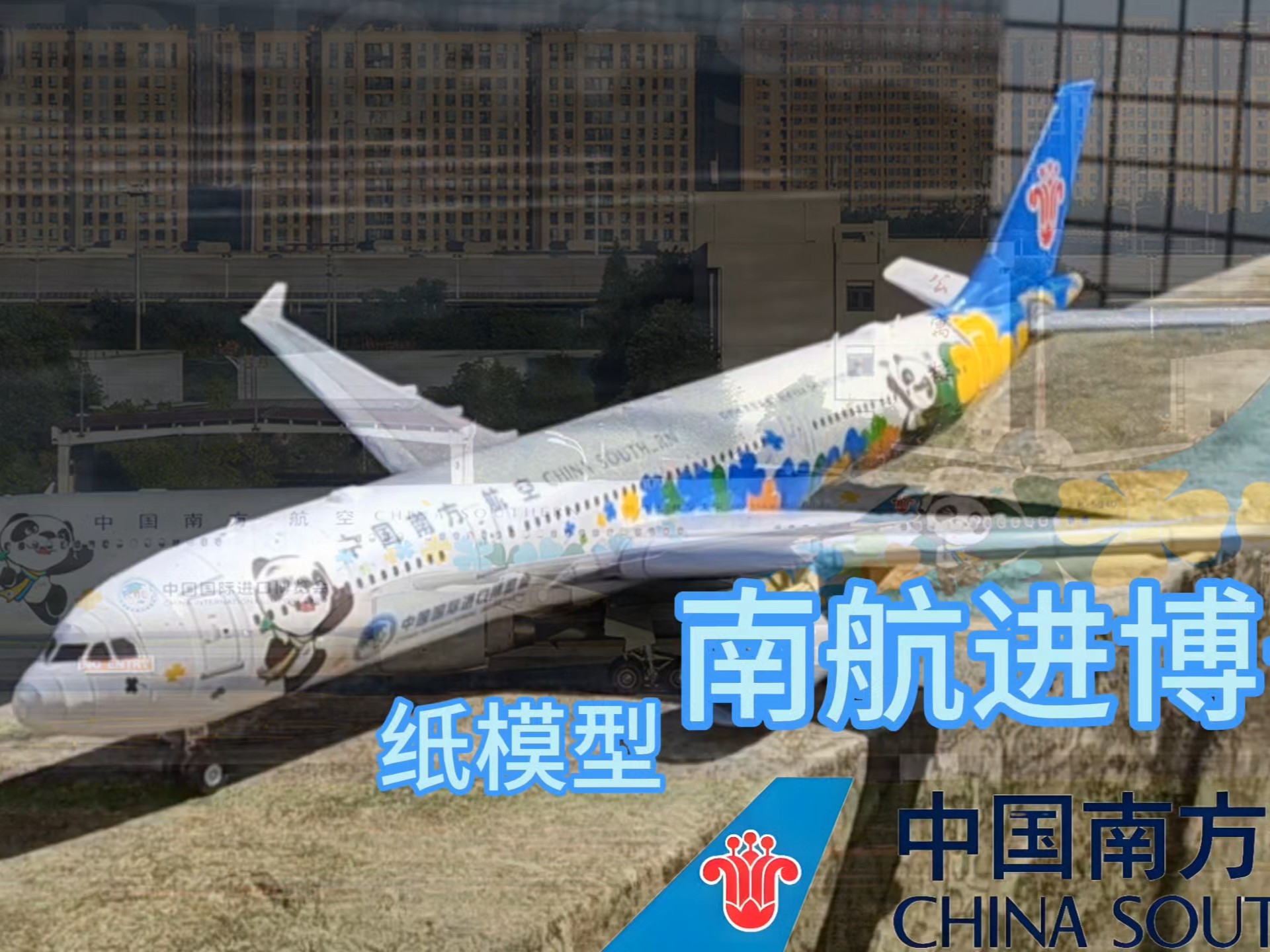 南航A330进博号客机纸模