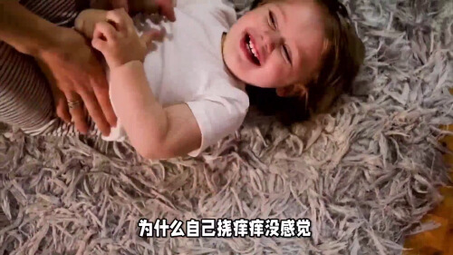 为什么自己挠痒痒没感觉,别人一挠就笑个不停?今天总算知道了!