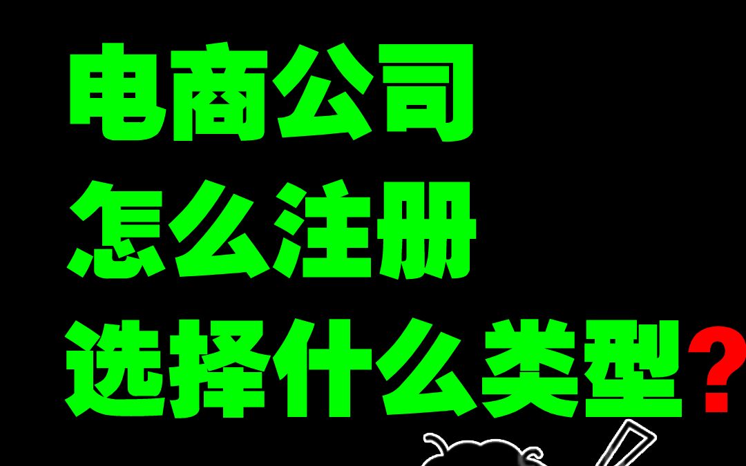 电商公司怎么注册?选择什么类型?