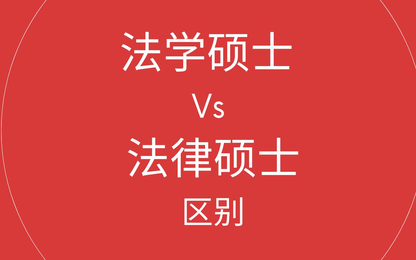 法学硕士 vs 法律硕士:哪个更适合你?